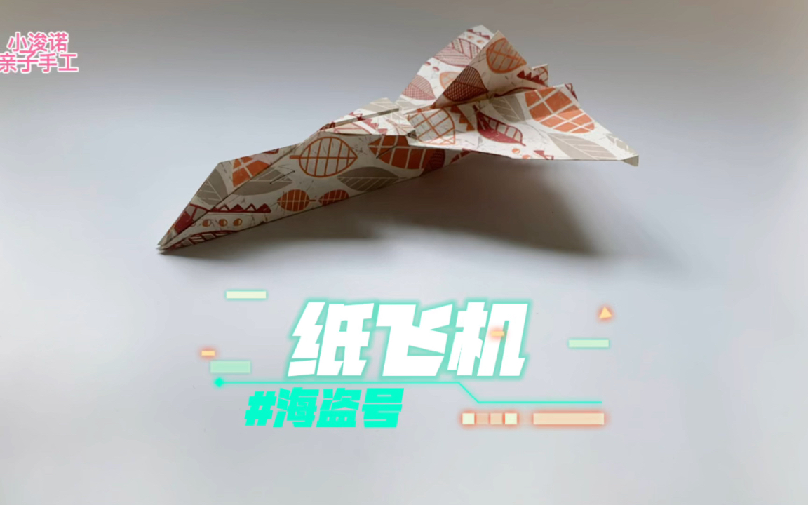 『一起折纸飞机』「39/100」海盗号