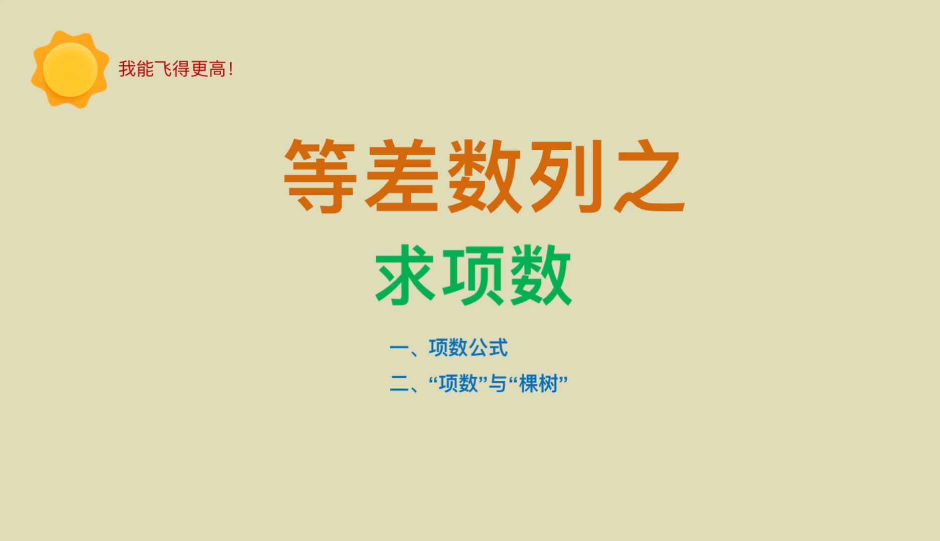 等差数列求项数