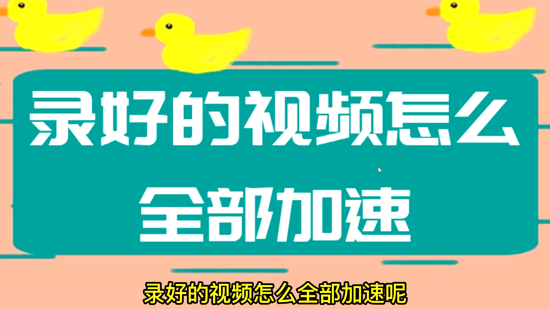 批量调快视频的播放速度,一键改变视频播放速度