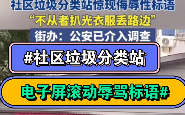 社区垃圾分类站电子屏滚动辱骂标语11月6日,网曝江苏无锡梁溪区金城...