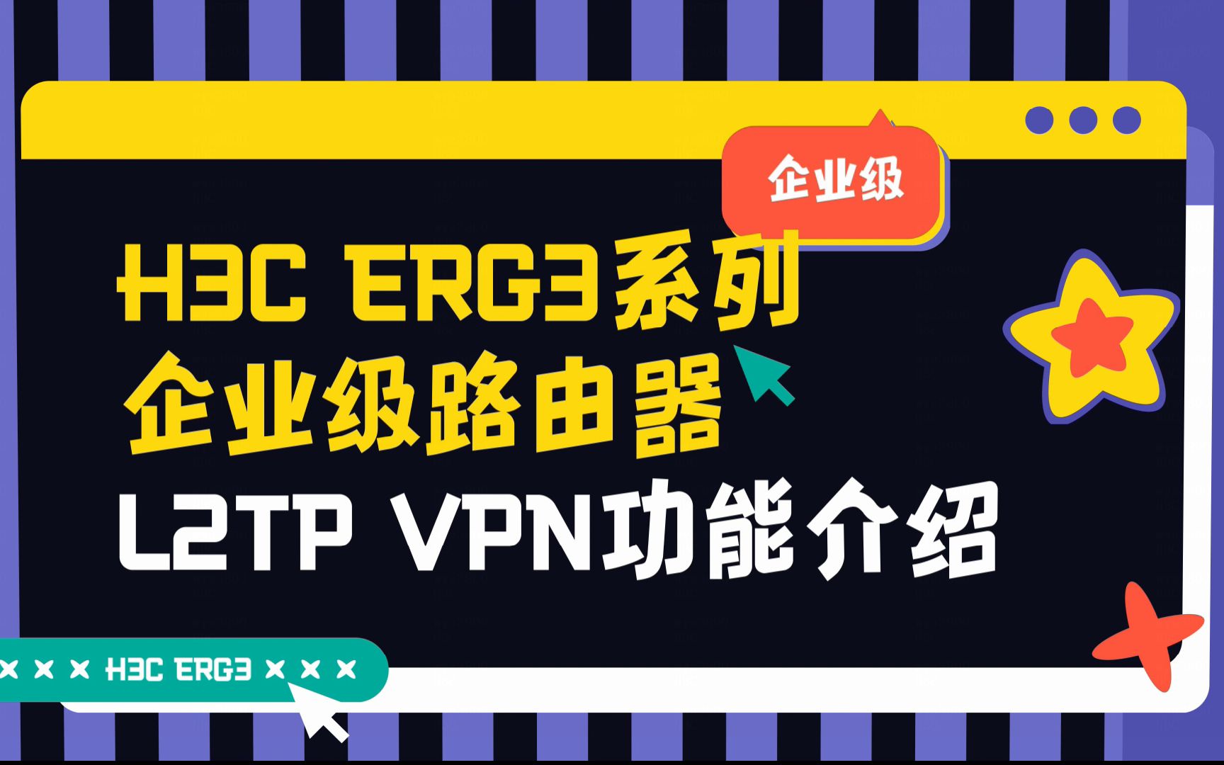H3C ER G3系列路由器 L2TP VPN功能介绍视频
