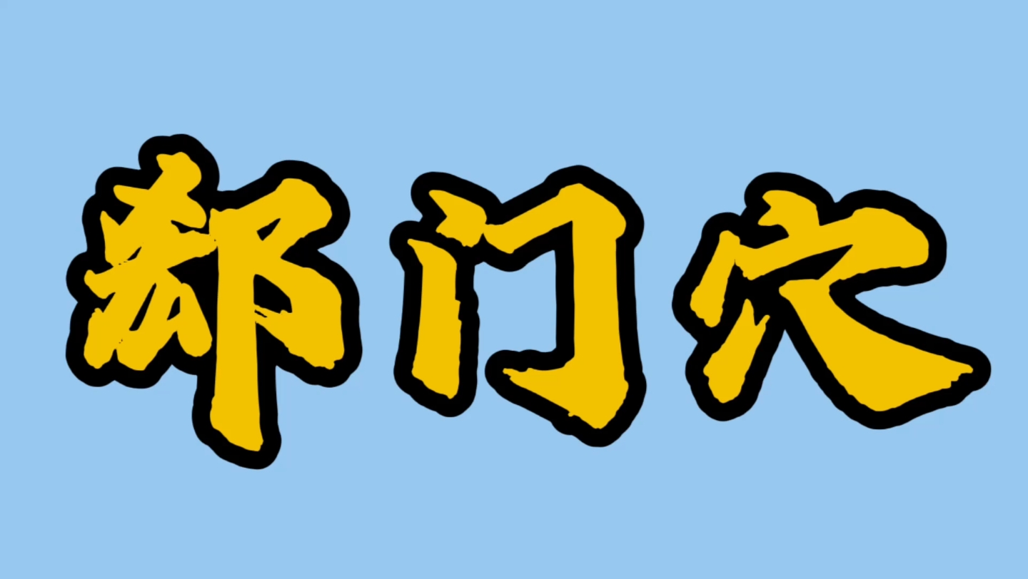 郄门穴该怎么找?