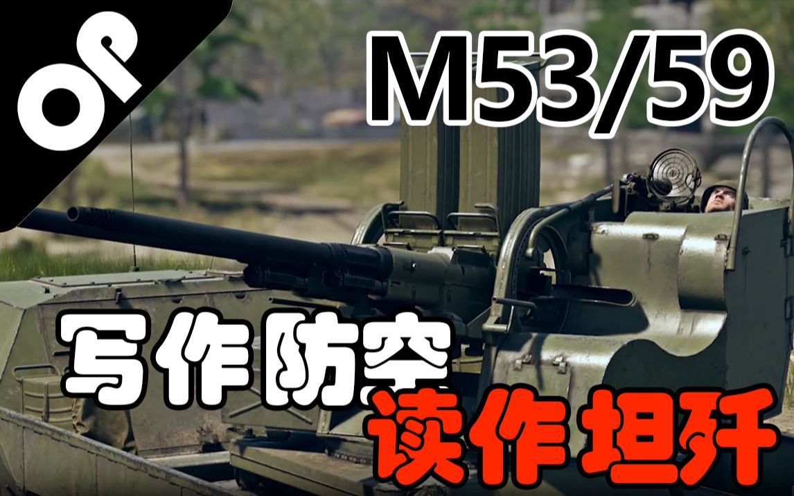 【战争雷霆】“高炮放平!”——M53/59防空高炮_网络游戏热门视频