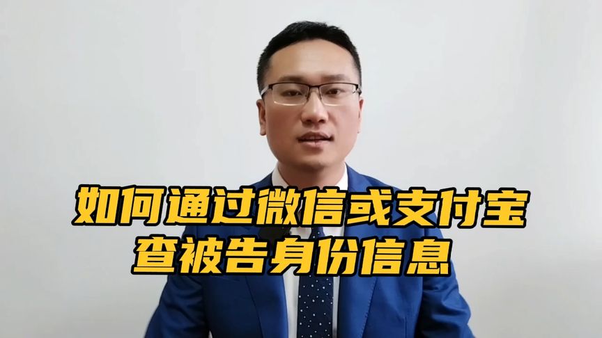 如何通过微信号或支付宝查被告身份证号吗?
