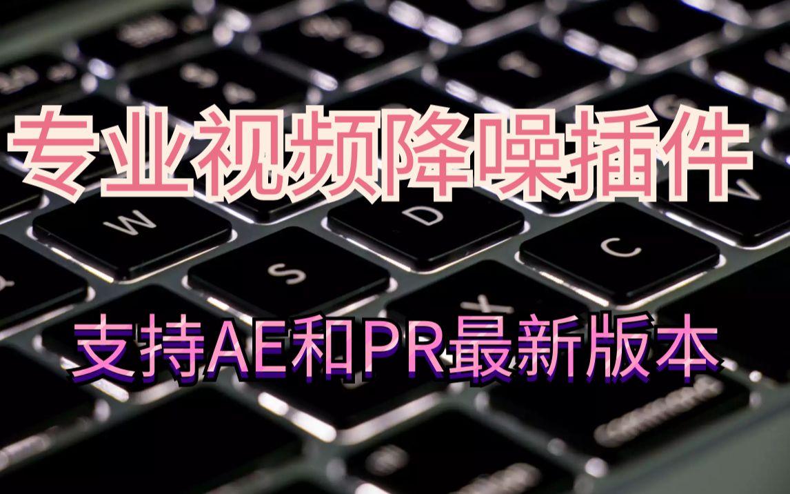 影视后期资源,号称最强最优秀专业视频降噪插件,支持AE和PR最新版本