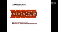 议事规则小课堂(10)-怎么开会更高效(会议的完整流程)