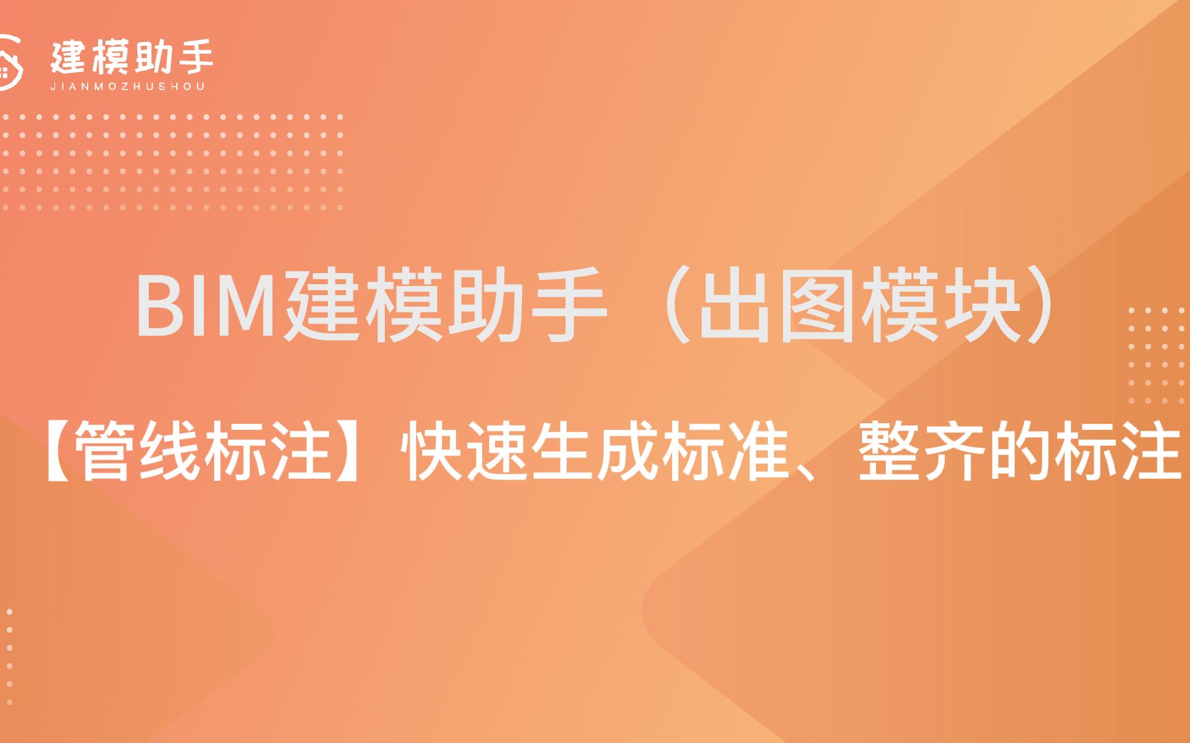 revit常用出图插件【管线标注】快速生成标准、整齐的标注