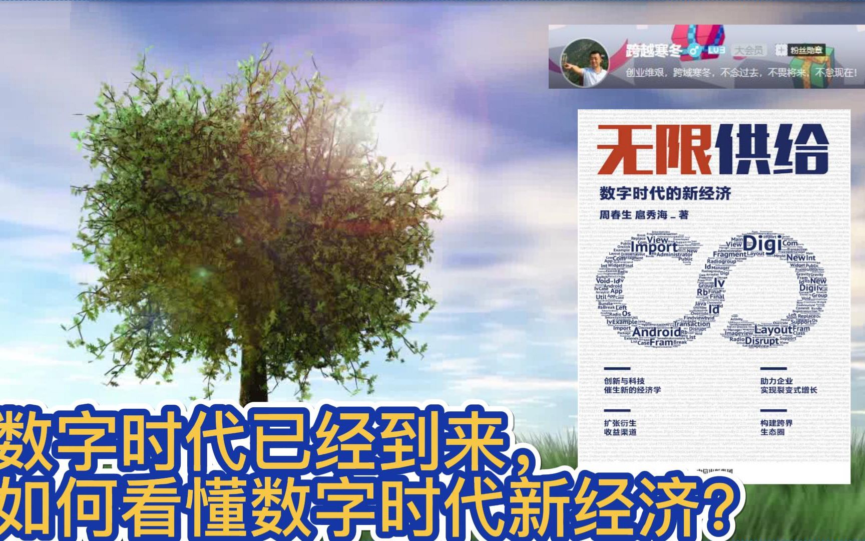 《无限供给》数字时代已经到来,如何看懂数字时代新经济?