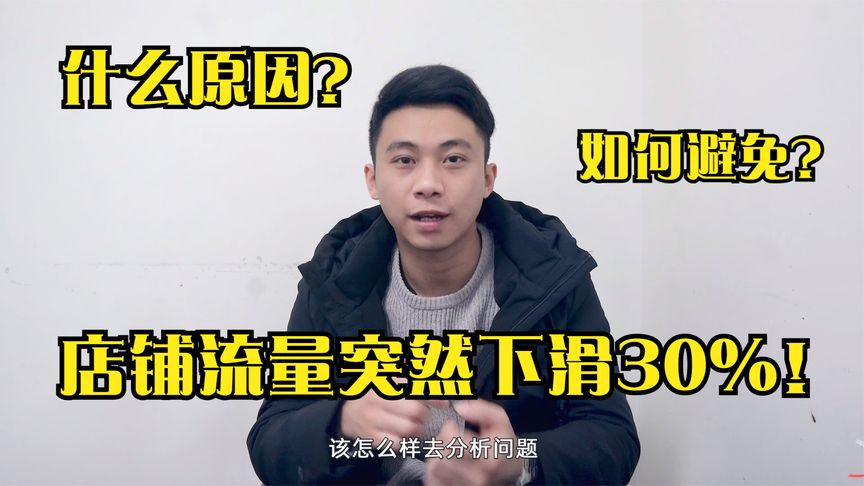 店铺流量突然下滑30%!什么原因?该如何避免?干货收藏