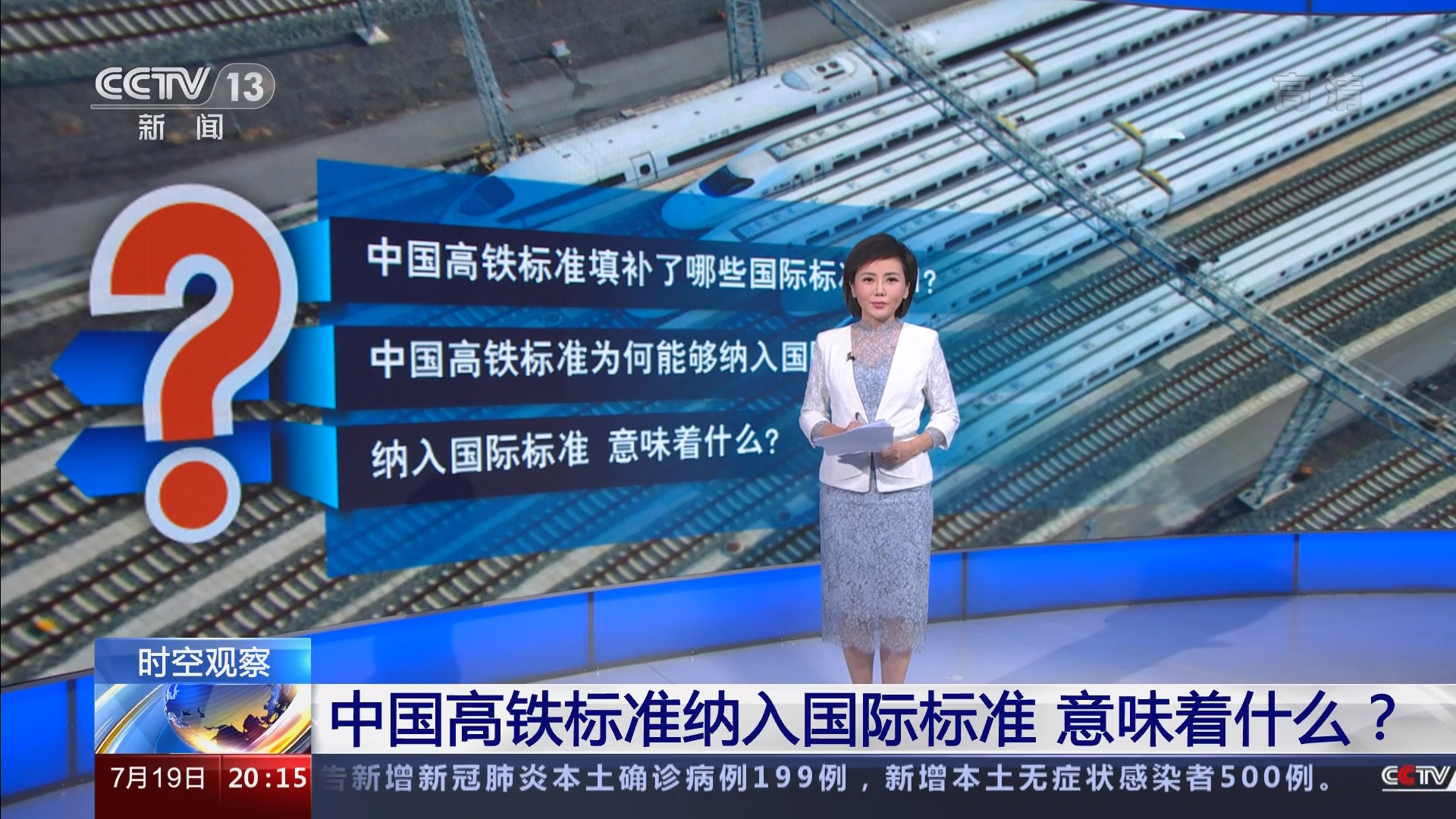 中国高铁技术标准纳入国际标准 意味着什么? CCTV13 20220719 1080P