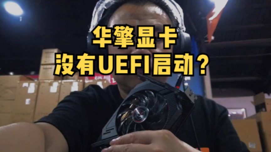 #显卡 华擎A卡不支持UEFI启动?
