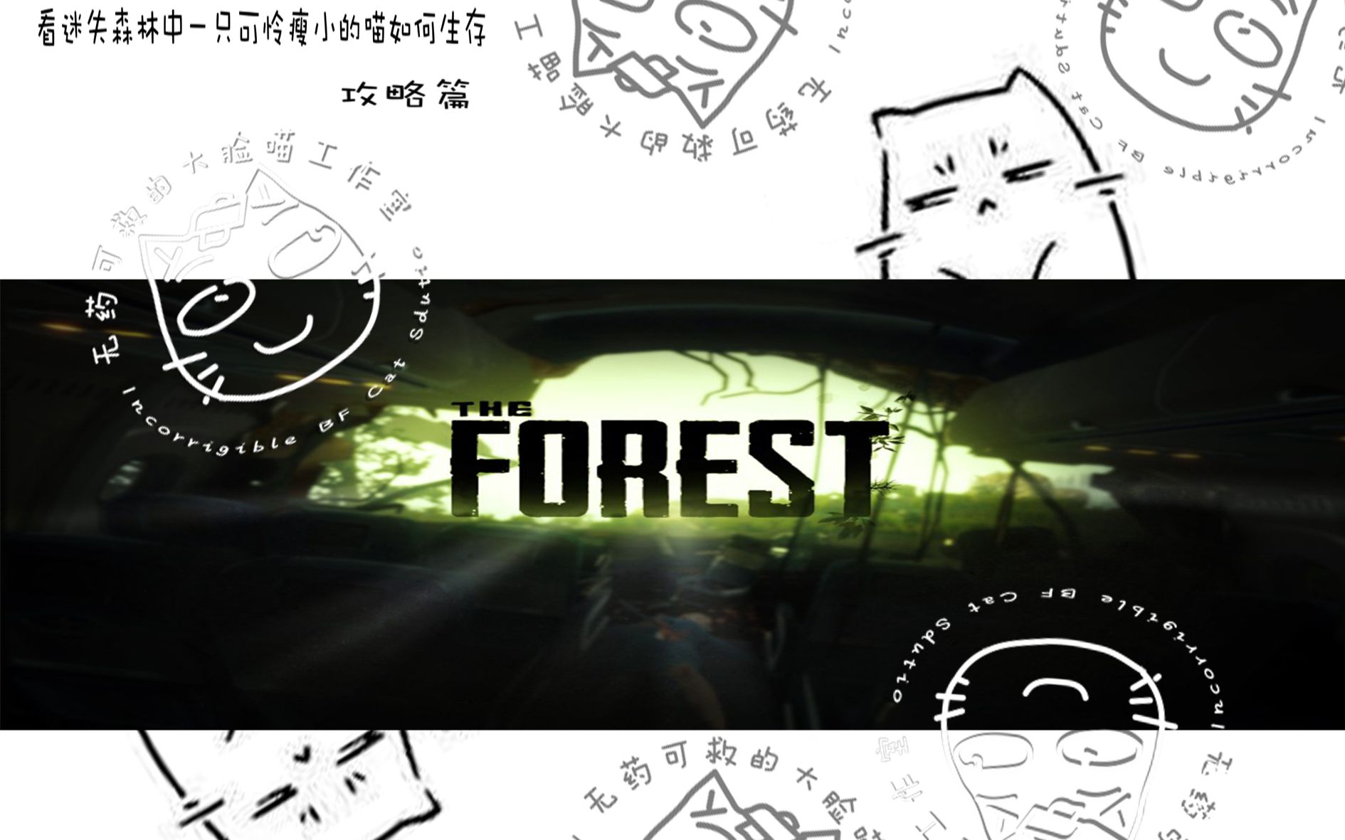 【迷失森林】(攻略向) 完整森林视频,承接一期,包含道具搜集与剧情...
