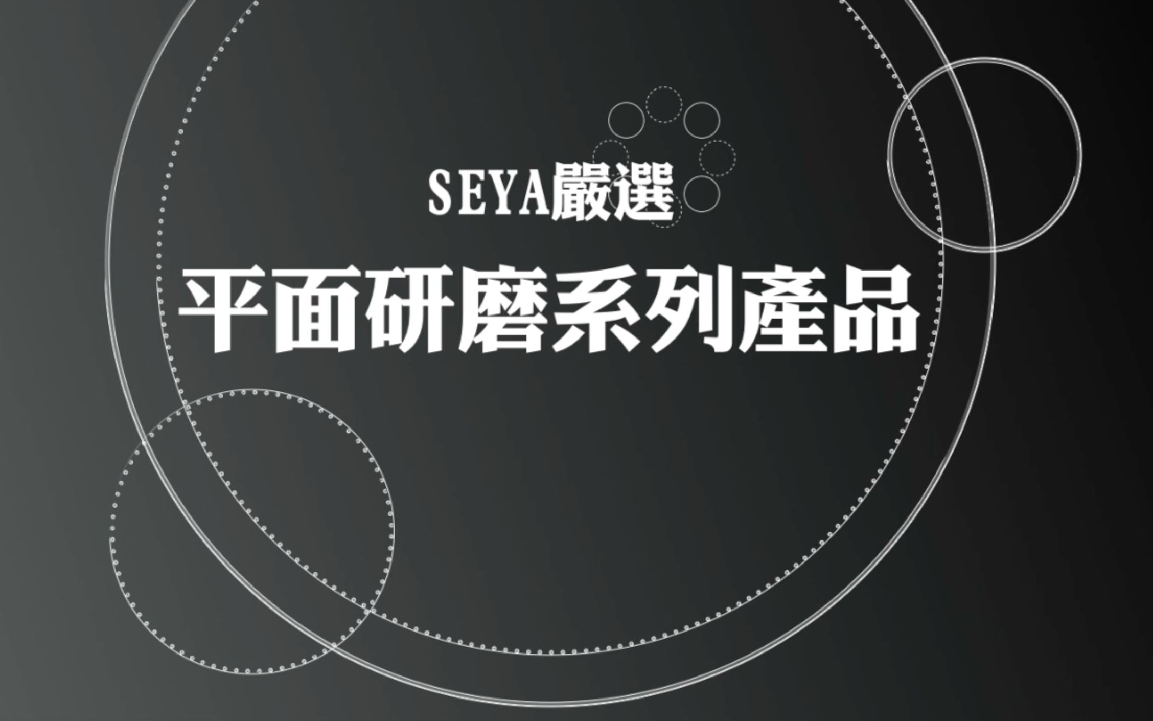 SEYA嚴選平面研磨系列產品