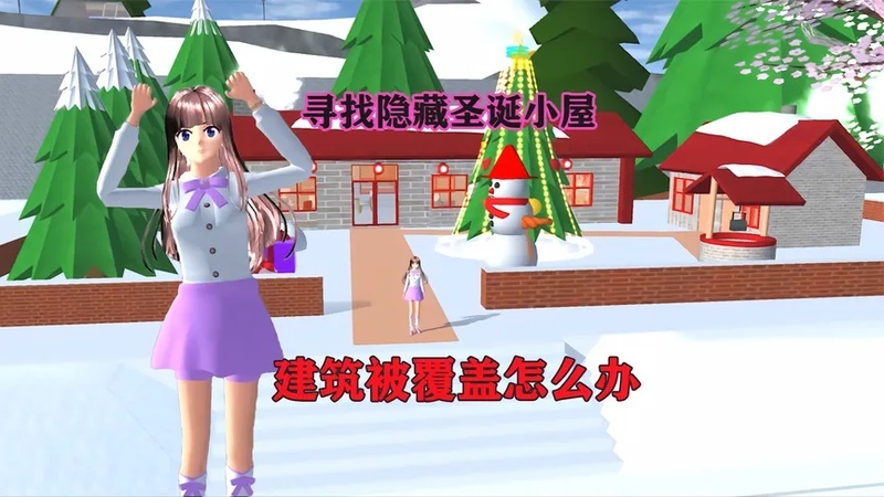 樱花校园模拟器:建筑被覆盖了怎么办带你寻找隐藏的圣诞小屋!