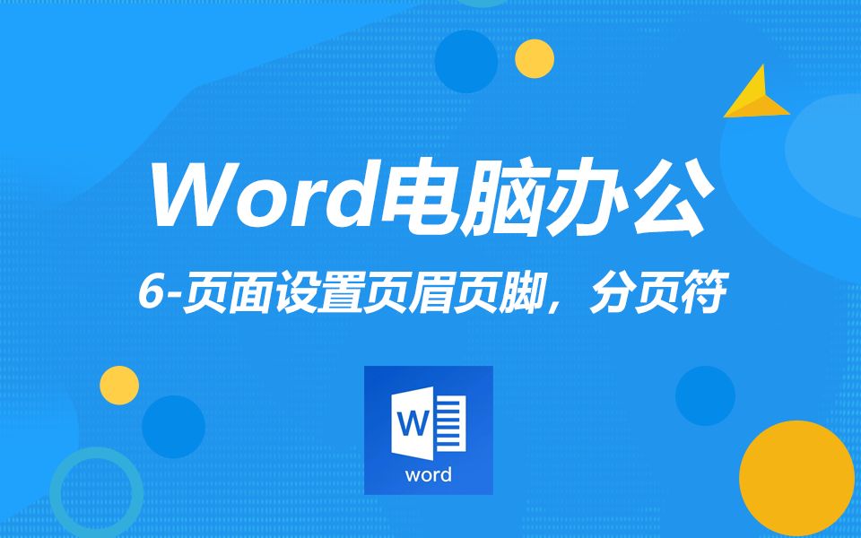 第一节-页面设置页眉页脚,分页符