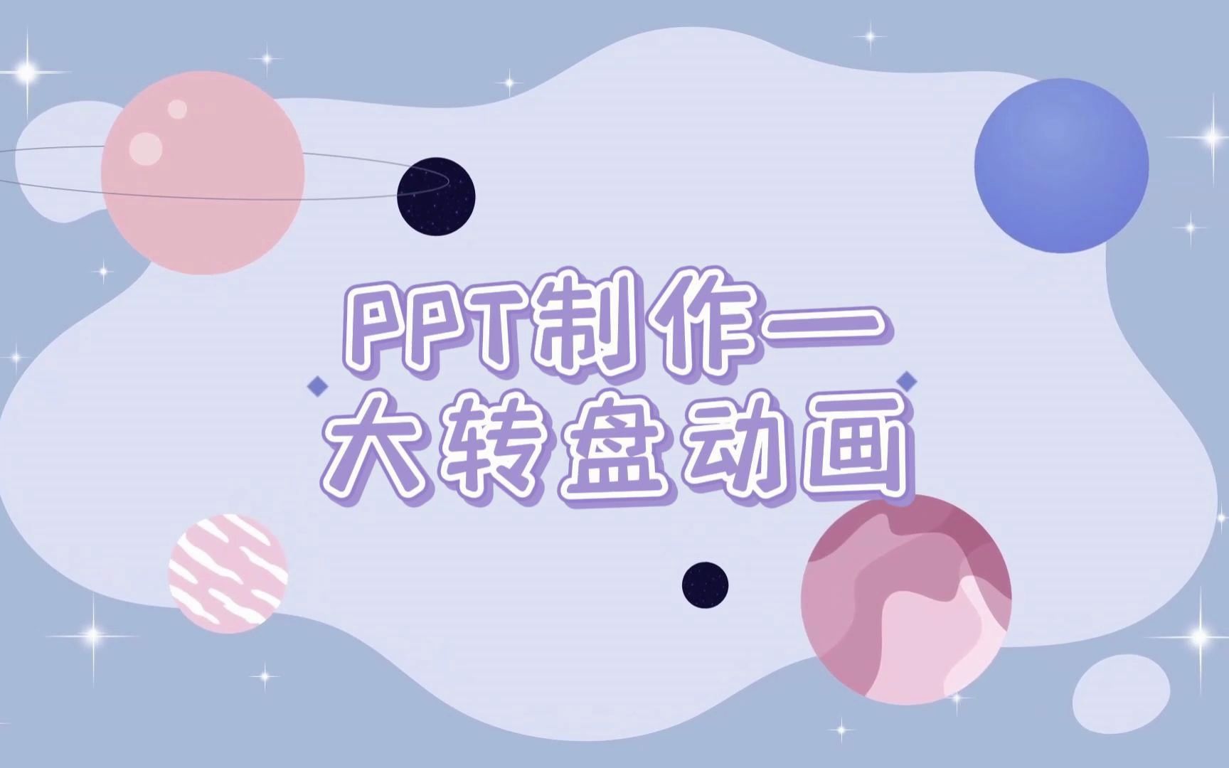 PPT制作 | 大转盘动画