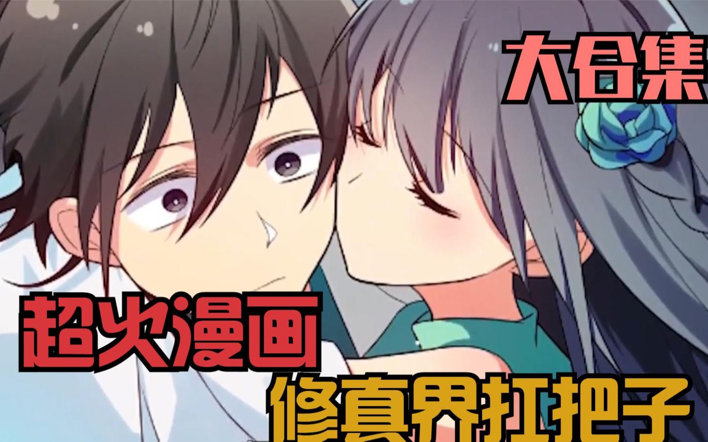 超火漫画,《整个修真界妹子都抓我》漫画合集,一口气看完系列!