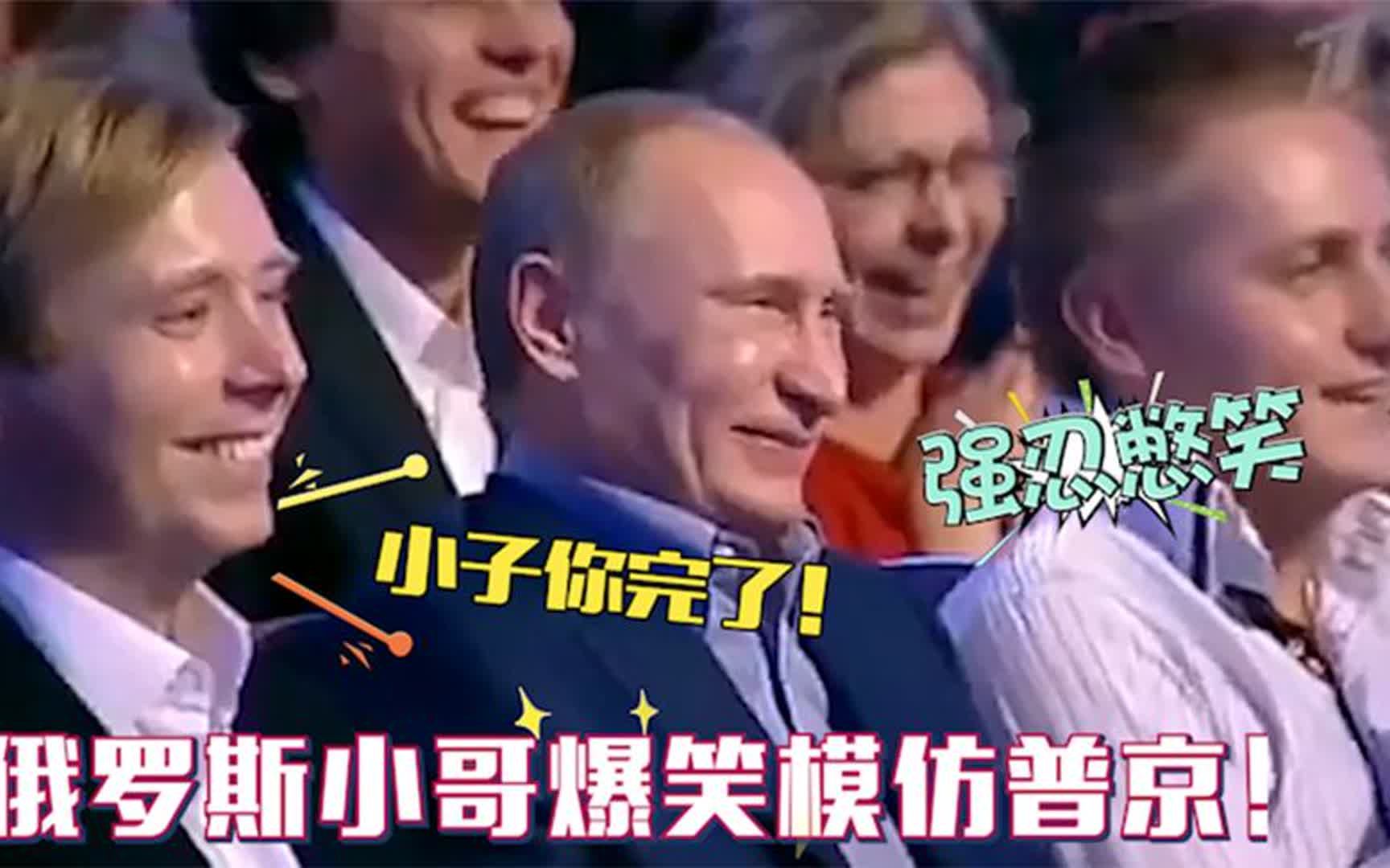 俄罗斯小哥当众模仿普京,现场掌声不断,普京努力憋笑太逗了!