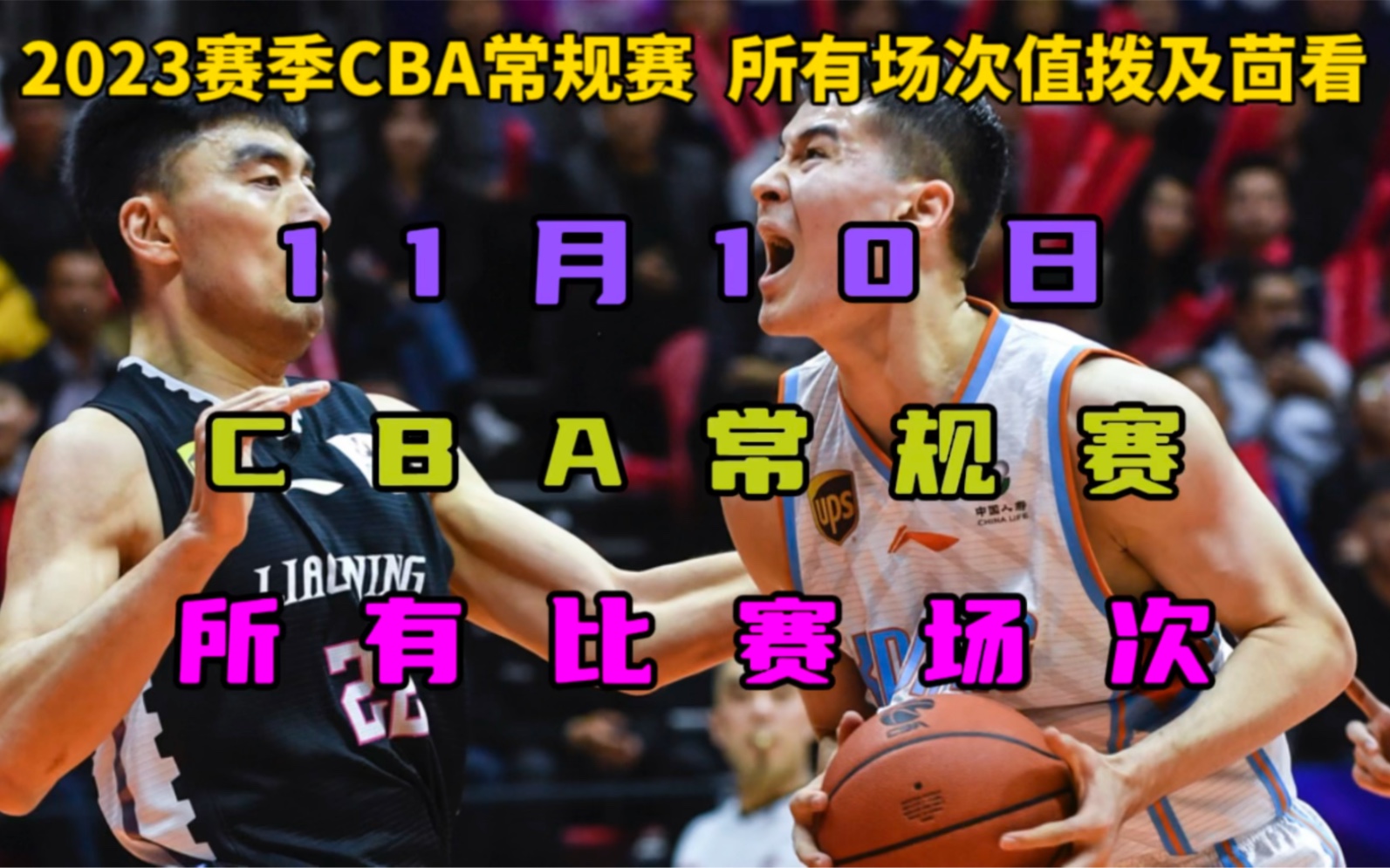 CBA常规赛官方直播:新疆VS辽宁(中文在线)全场高清比赛视频