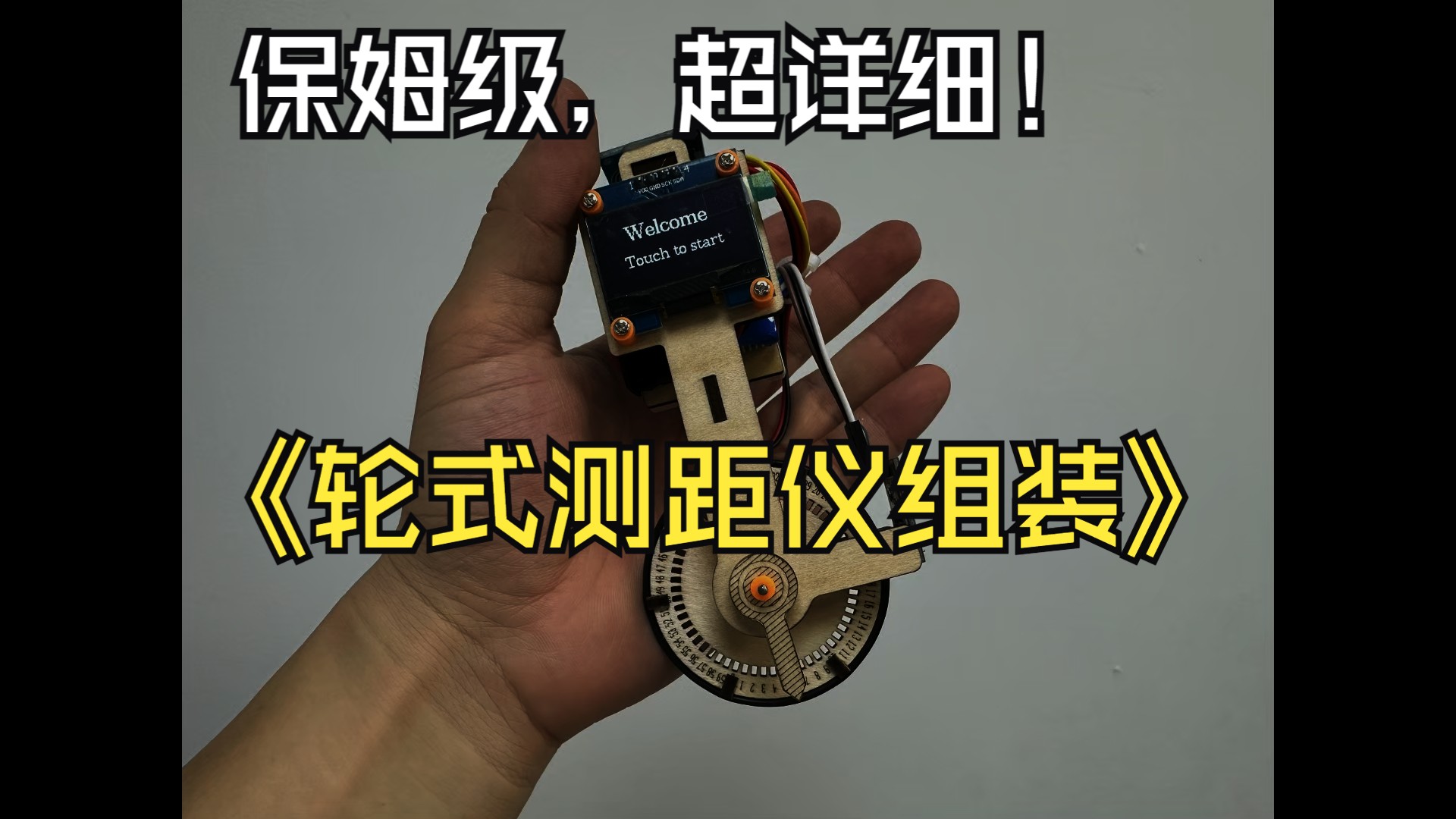 迷你轮式测距仪-保姆级详细组装教程