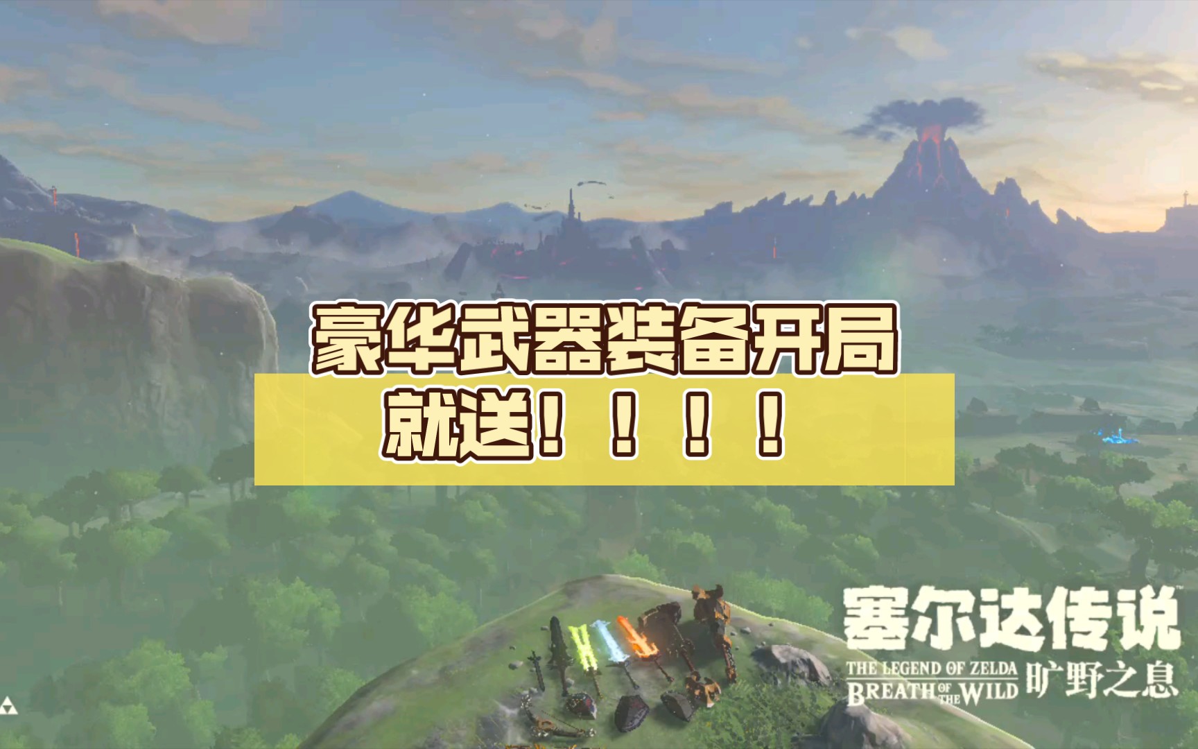 【塞尔达】豪华武器装备开局就送!(破解版正式…
