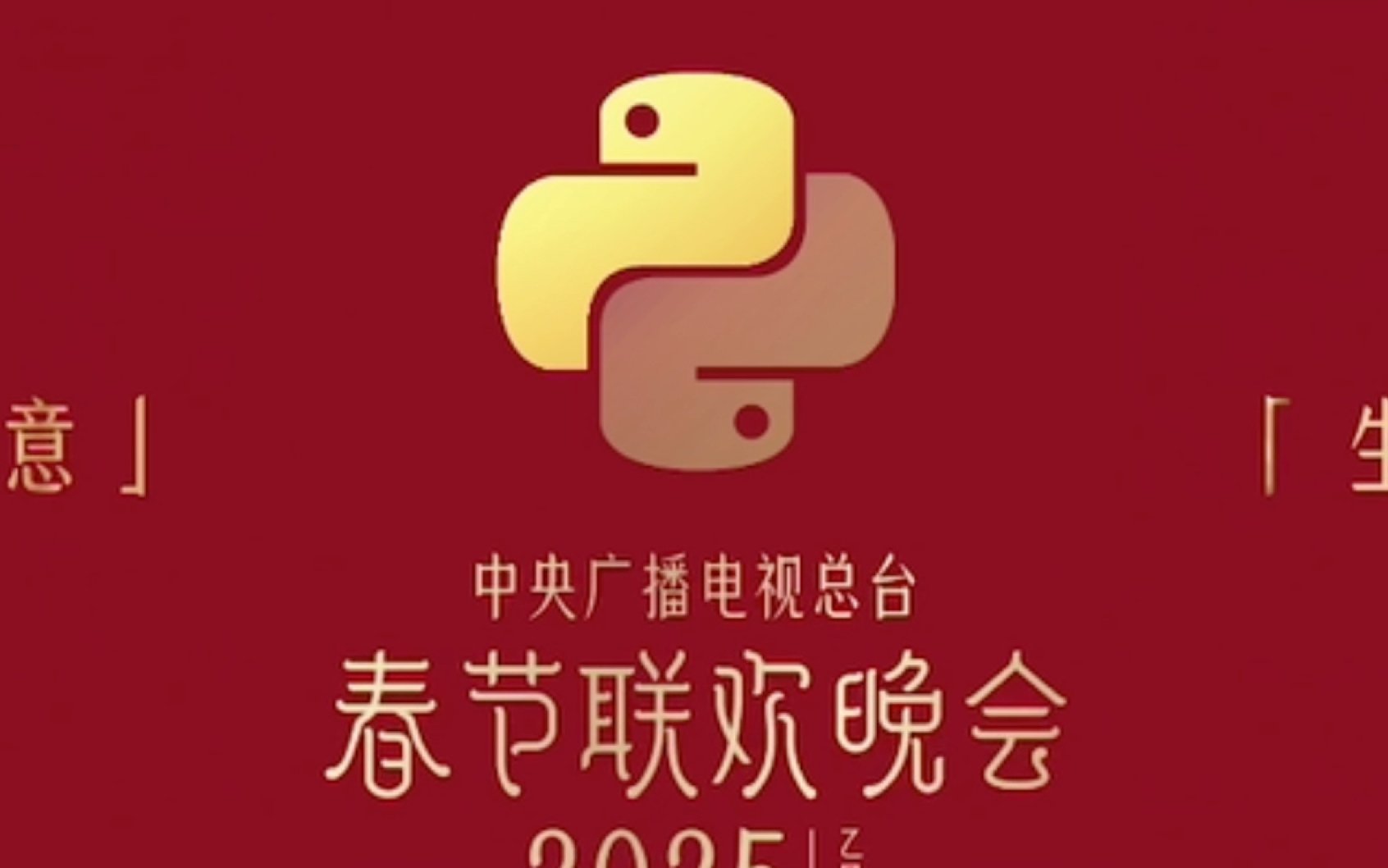2025蛇年春晚Logo震撼发布