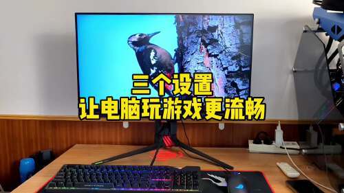 三个设置让电脑玩游戏更流畅