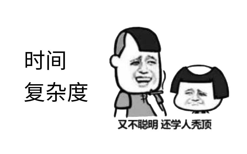 小学生也能看懂的时间复杂度(大概吧)