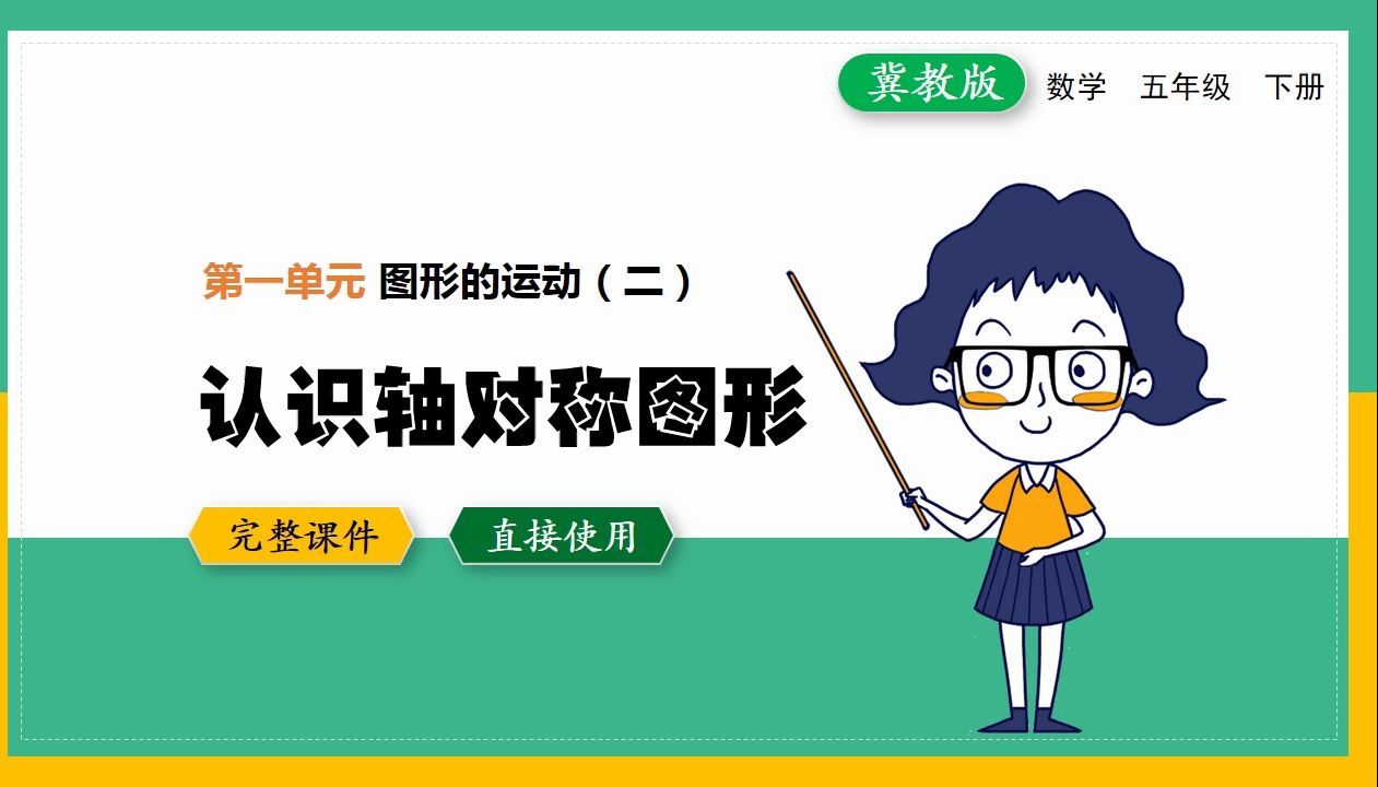 ...图形优质公开课PPT课件备课教学设计数学一册整册课件精品课件教案