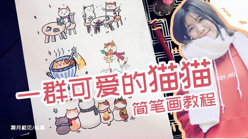 【坚持画画NO.92】可爱猫咪简笔画教程,愿你每天都奔走在热爱里