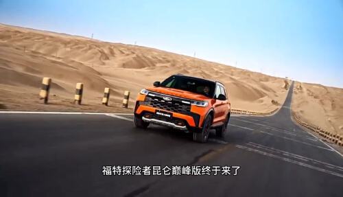 2023款福特探险者昆仑巅峰版,最新车型配置介绍,及落地价格参考