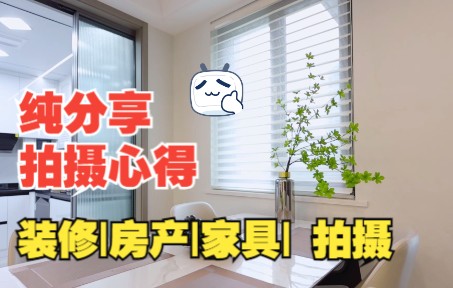 听说你还不会拍室内|家居|装修|房产 类型的视频?最简单的教学,只看就懂!