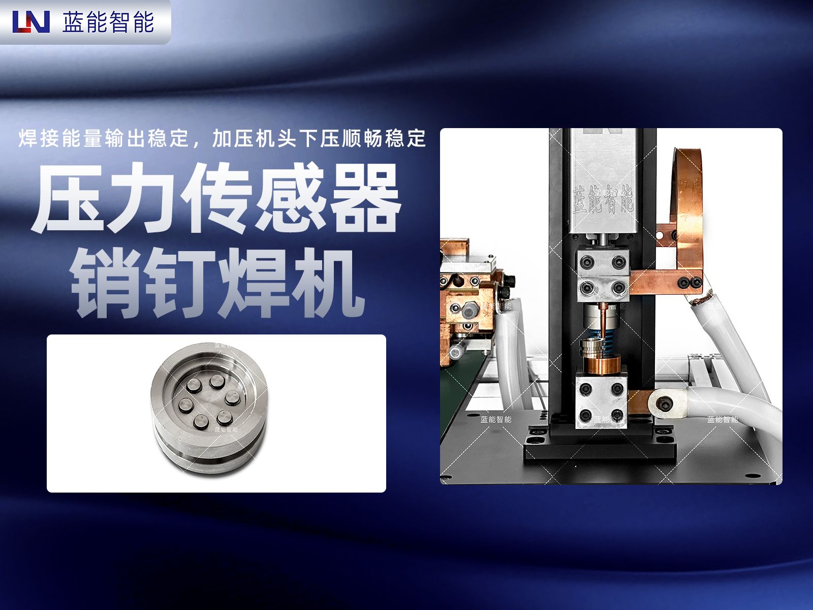 怎样焊接压力传感器钢珠/销钉?