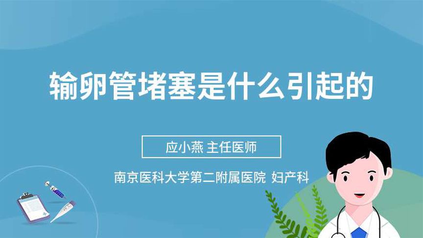 输卵管堵塞是什么引起的