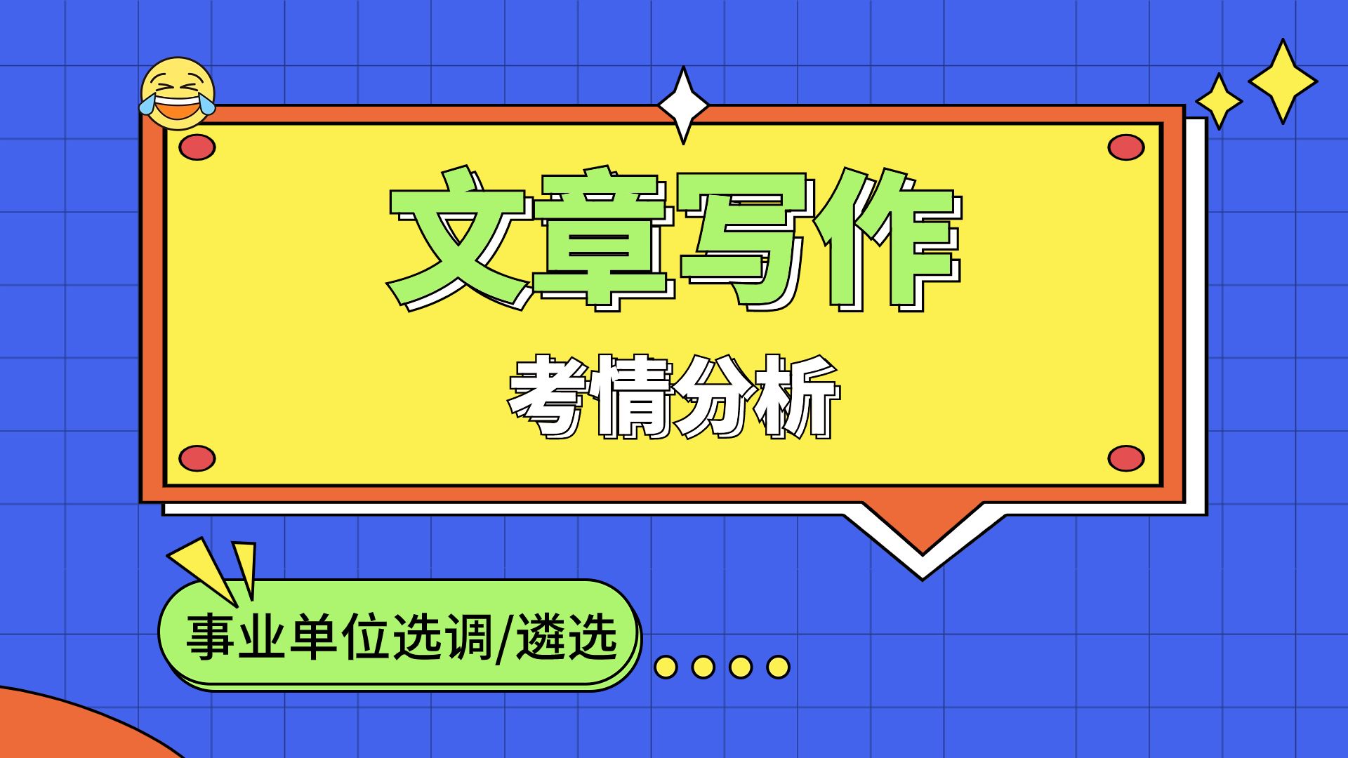 事业单位遴选笔试:文章写作篇