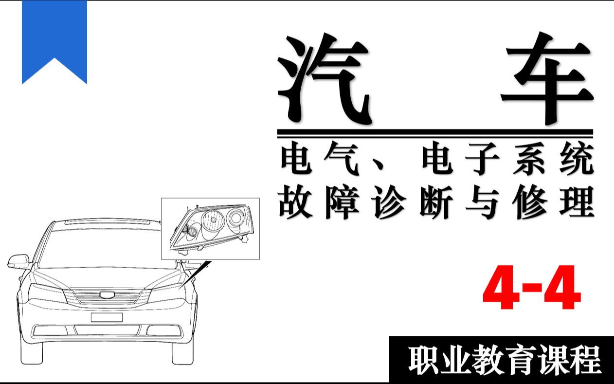 【汽修技术】汽车电气、电子系统故障诊断与维修 4-4