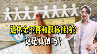 社保干货知识 第213集 2024年以后,职称将不参与退休金评定,是真的吗?