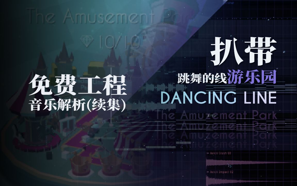 【跳舞的线·FLP分享】还原游乐园 The Amusement Park