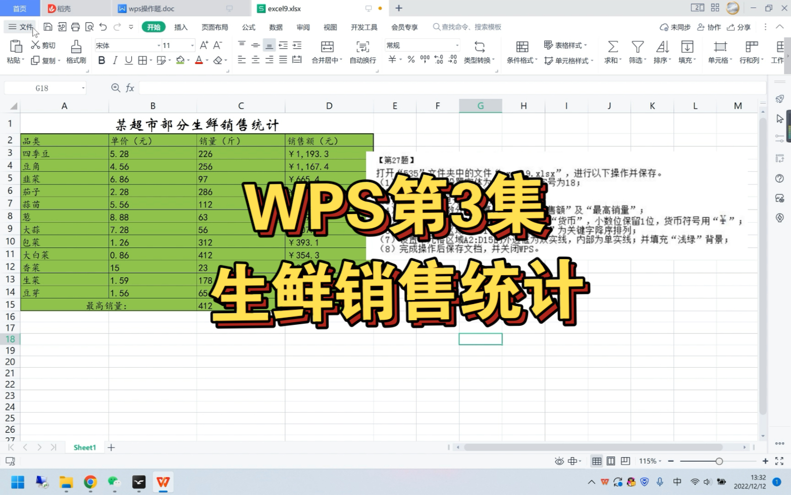 WPS第3集|生鲜销售统计