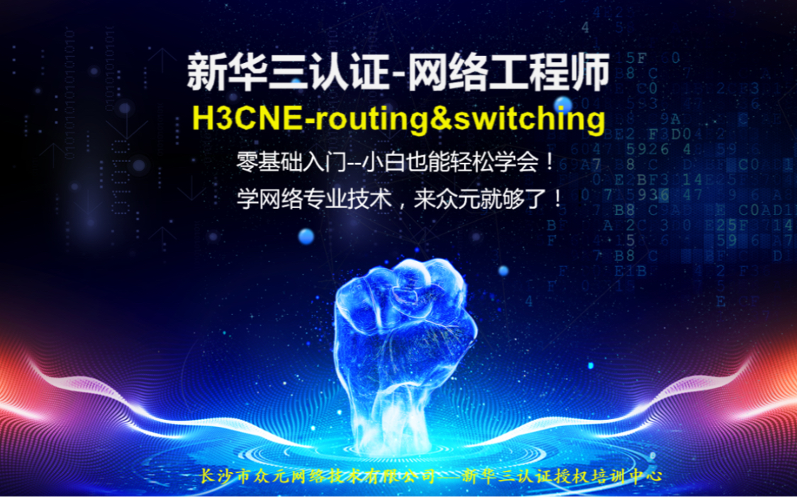 【众元教育】唐哥精讲-新华三认证系列H3CNE数通体系介绍