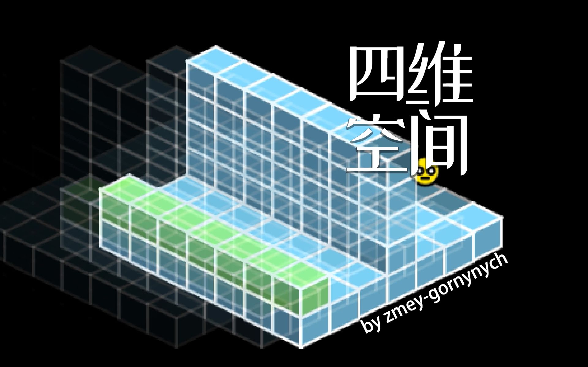 Scratch脑洞集:四维空间