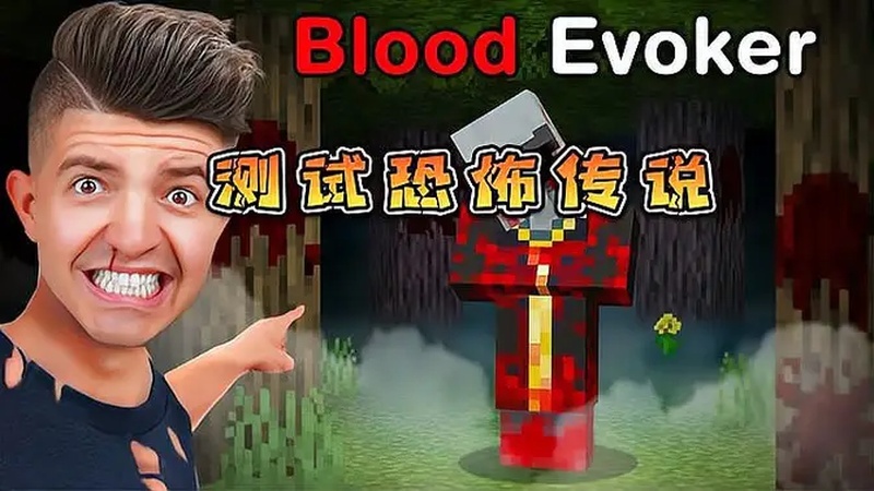 我的世界中的恐怖传闻