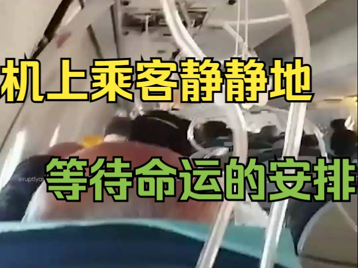 哈萨克斯坦坠机事件:视频显示乘客们坠机前平静地等待命运的安排