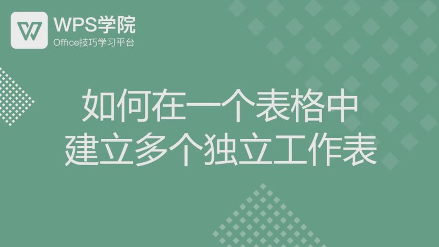 #wps 如何在一个EXCEL表格中建立多个独立工作表#wps表格