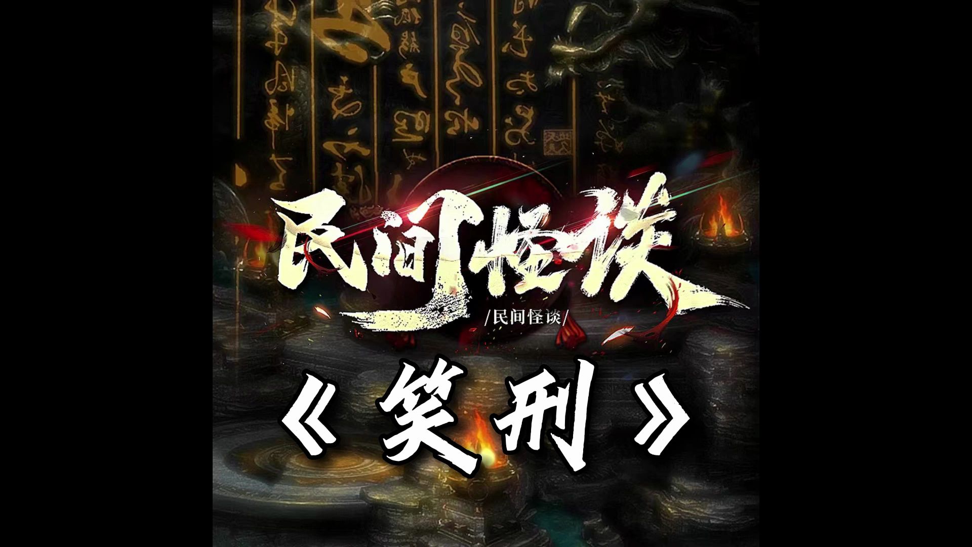 【民间怪谈】 《笑刑》(微恐)