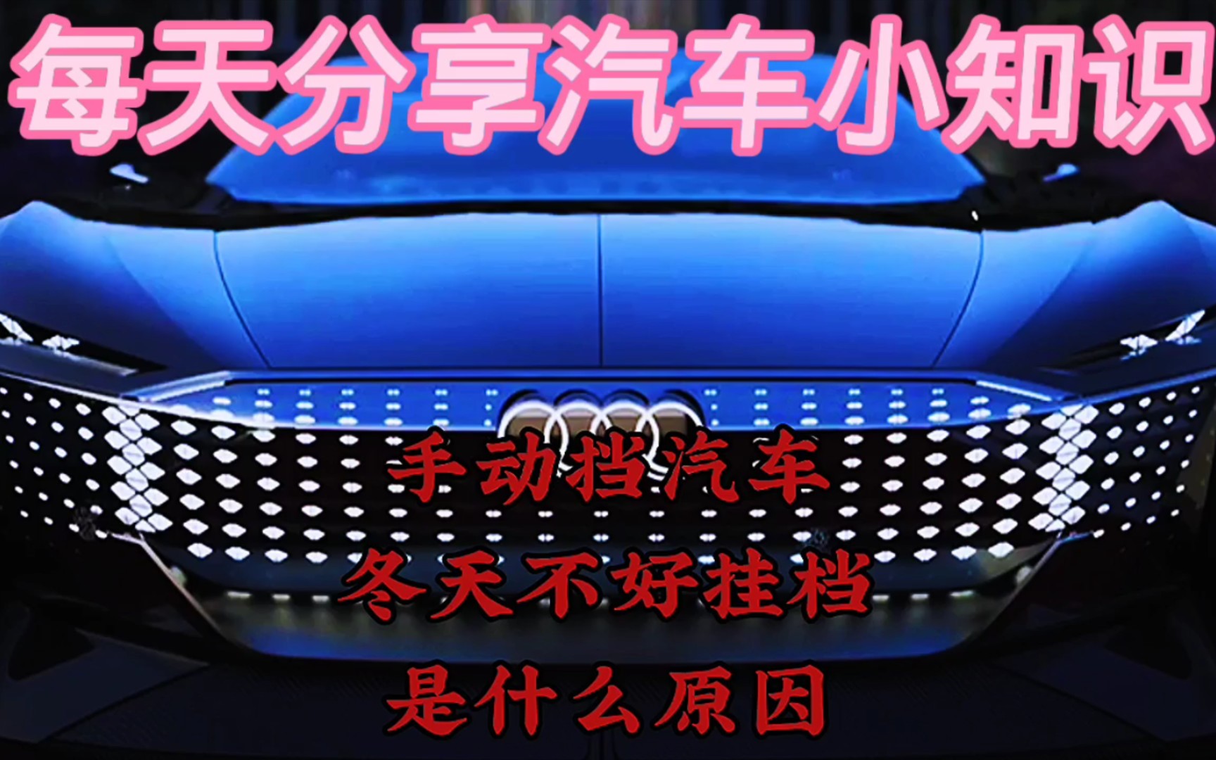 冬天手动挡的汽车为什么有的时候难挂挡