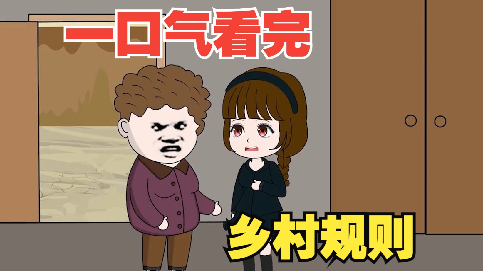 规则怪谈系列大合集《乡村规则全集》悬疑烧脑!沙雕动画一口气看完!