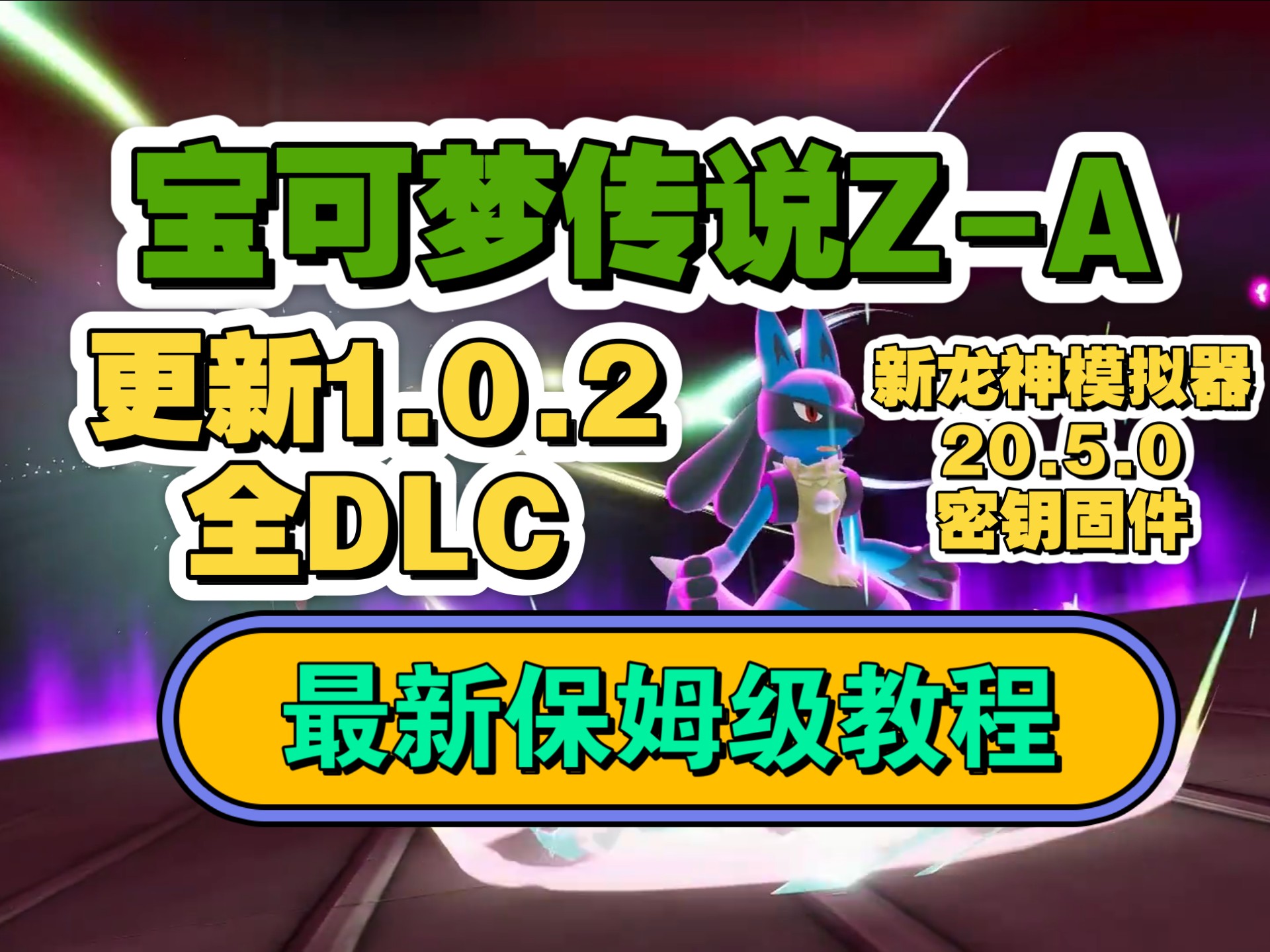 ...手指+60帧mod+存档+pkhex 手把手教你设置 新龙神模拟器 mega进化