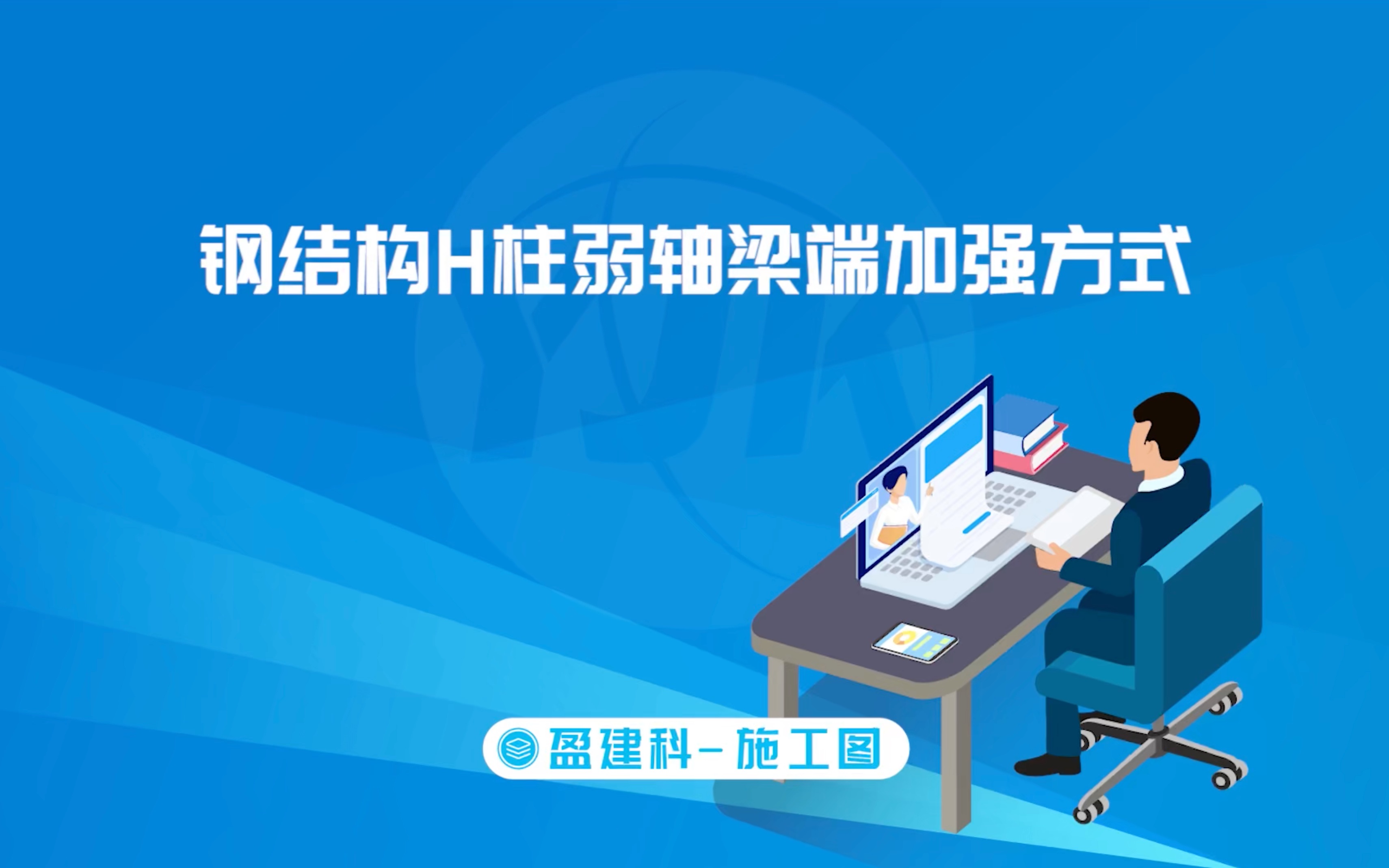 钢结构H柱弱轴梁端加强方式