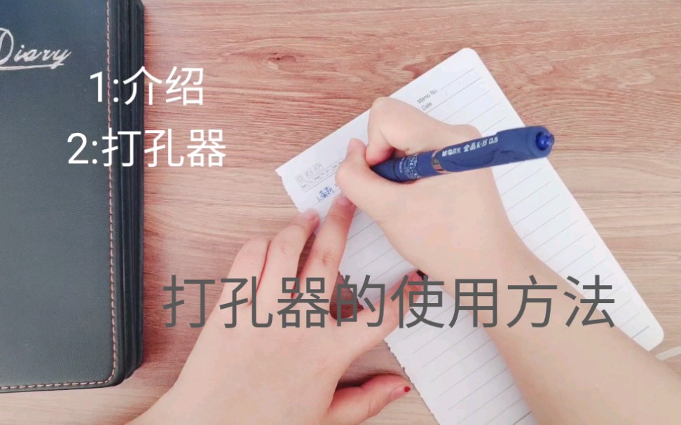 学生|打孔器的使用方法|只需要一个几块钱的打孔器|可能不是最好,但...